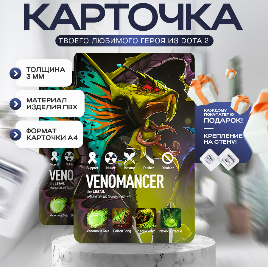 Карточка DOTA 2 VENOMANCER A4