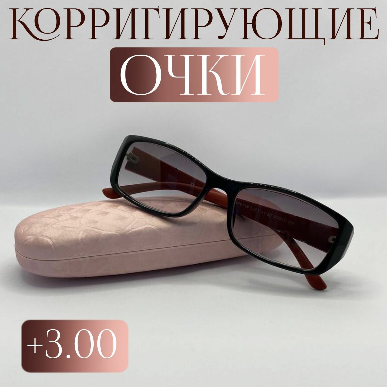 Очки для зрения +3.00 с градиентным затемнением
