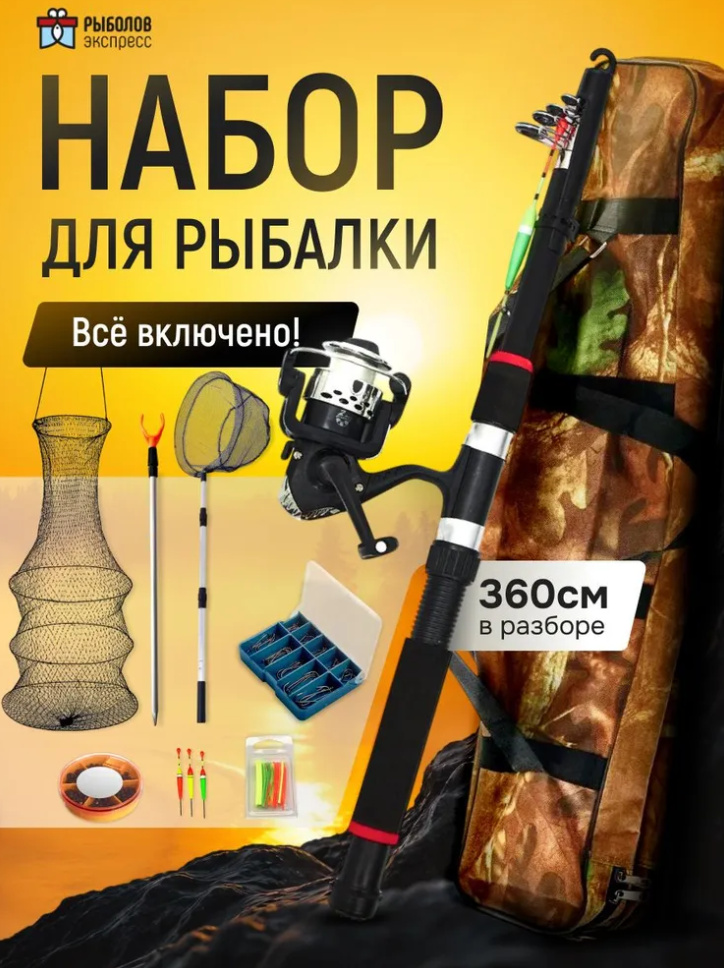 Удочка для рыбалки 360 см. Набор для рыбалки: удочка в сборе, чехол, набор оснастки, садок, подсачок