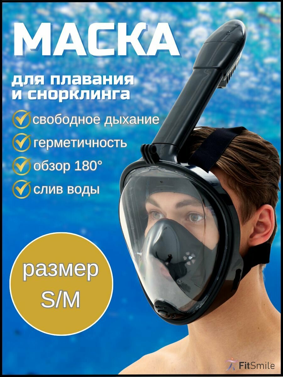 Полнолицевая маска с трубкой для подводного плавания и снорклинга взрослая детская, черный цвет, 1 шт.