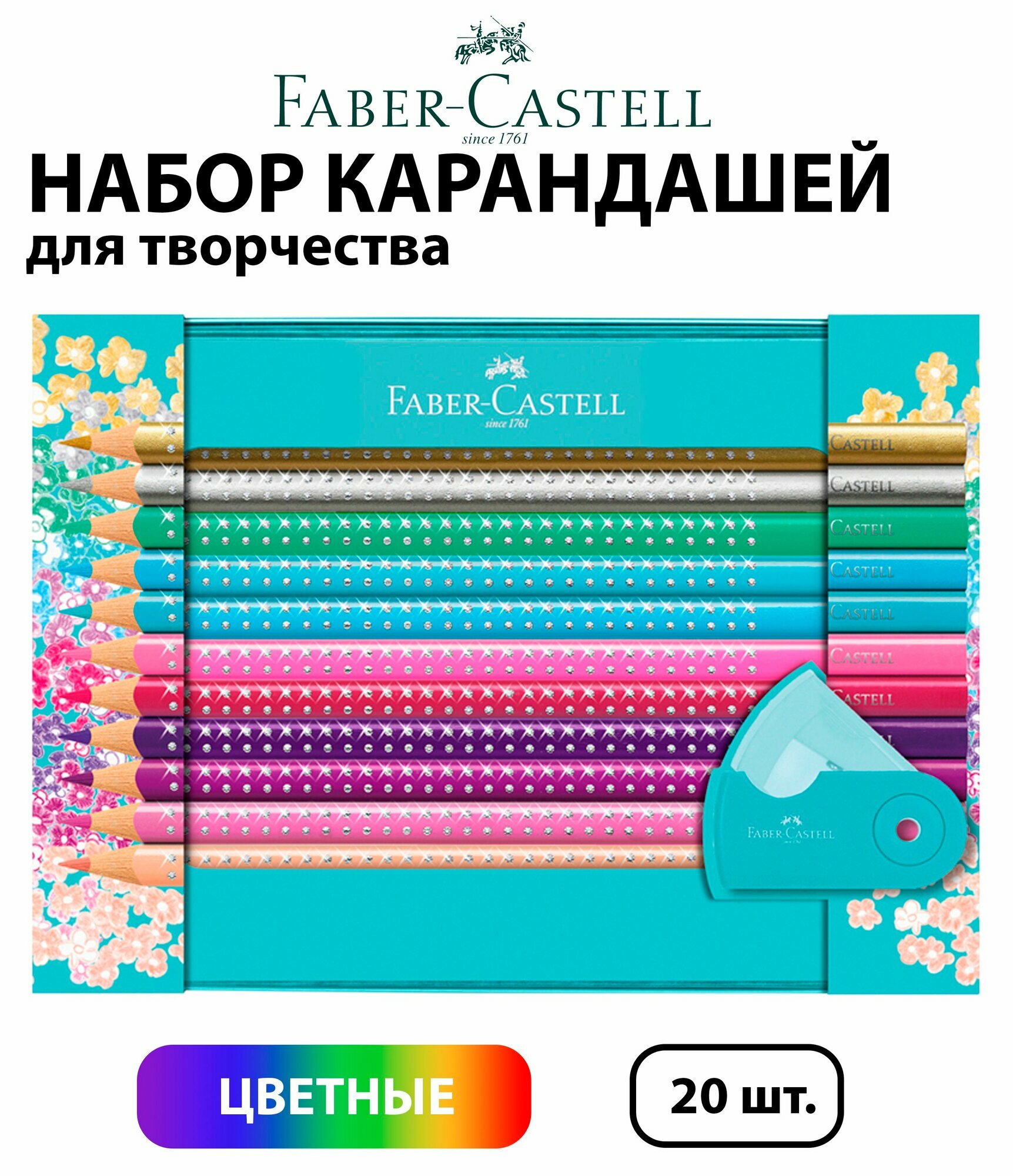 Набор 20 шт. - Карандаши цветные Faber-Castel "Sparkle", точилка в комплекте, трехгранный корпус, металлическая коробка 201641