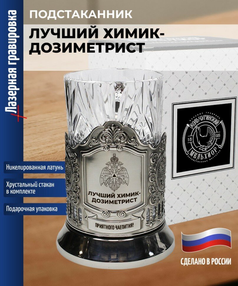 Кольчугинский мельхиор Подстаканник МЧС "Лучший химик-дозиметрист" со стаканом