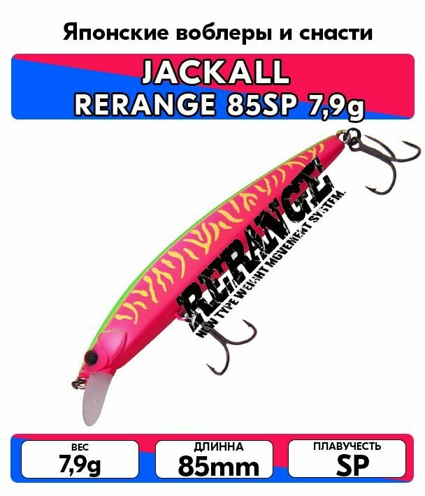 Воблер JACKALL RERANGE 85SP 7,9g цвет DRAGON FRUIT MAT TIGER