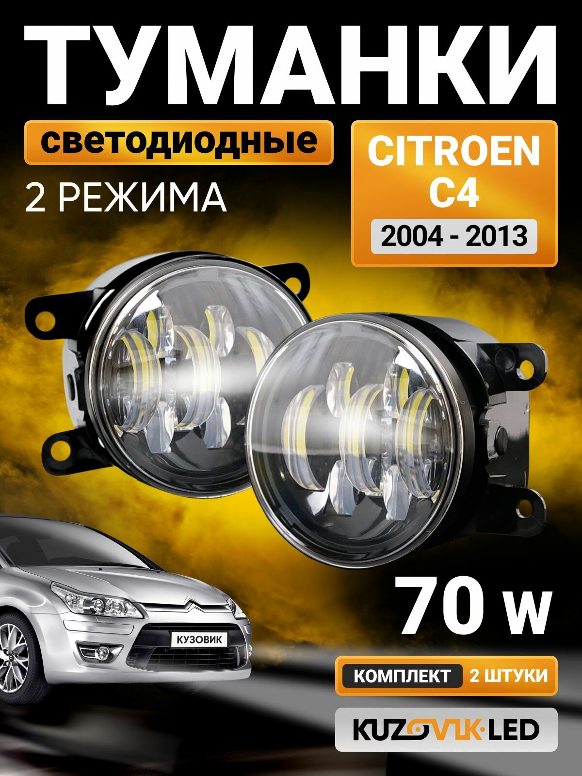 Противотуманные фары светодиодные LED 70W на Ситроен C4 2004-2013; ПТФ 2 режима белый / желтый; противотуманки; комплект 2 шт