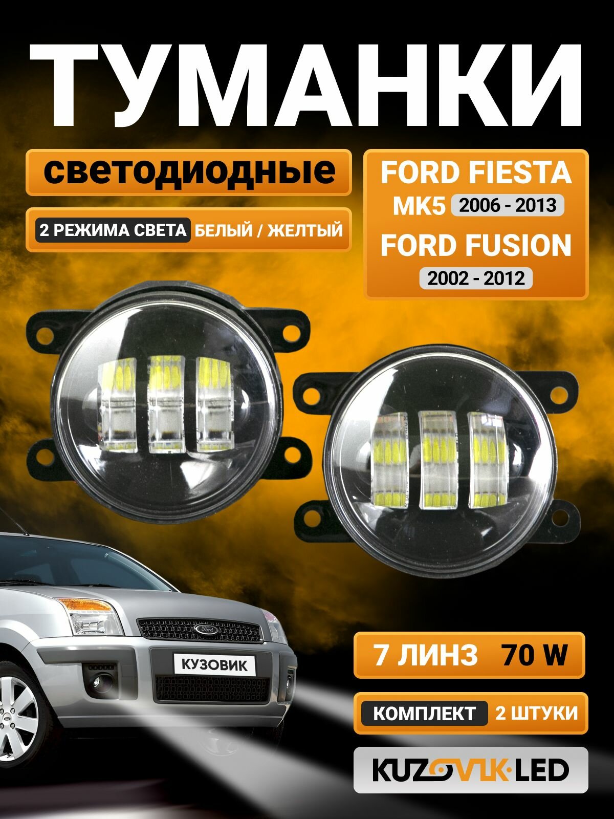 Противотуманные светодиодные фары LED 30W на Форд Фиеста MK5 (06-13) Фьюжн (02-); ПТФ 2 режима света - белый и желтый; противотуманки комплект 2 шт