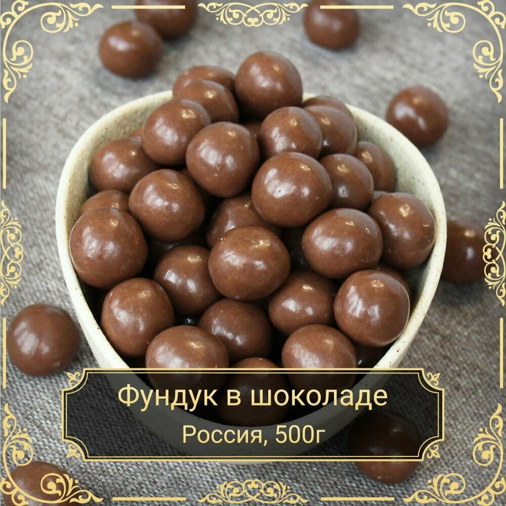 Драже "Фундук в бельгийском шоколаде", 500 гр. Сухофрукты Royal Harvest
