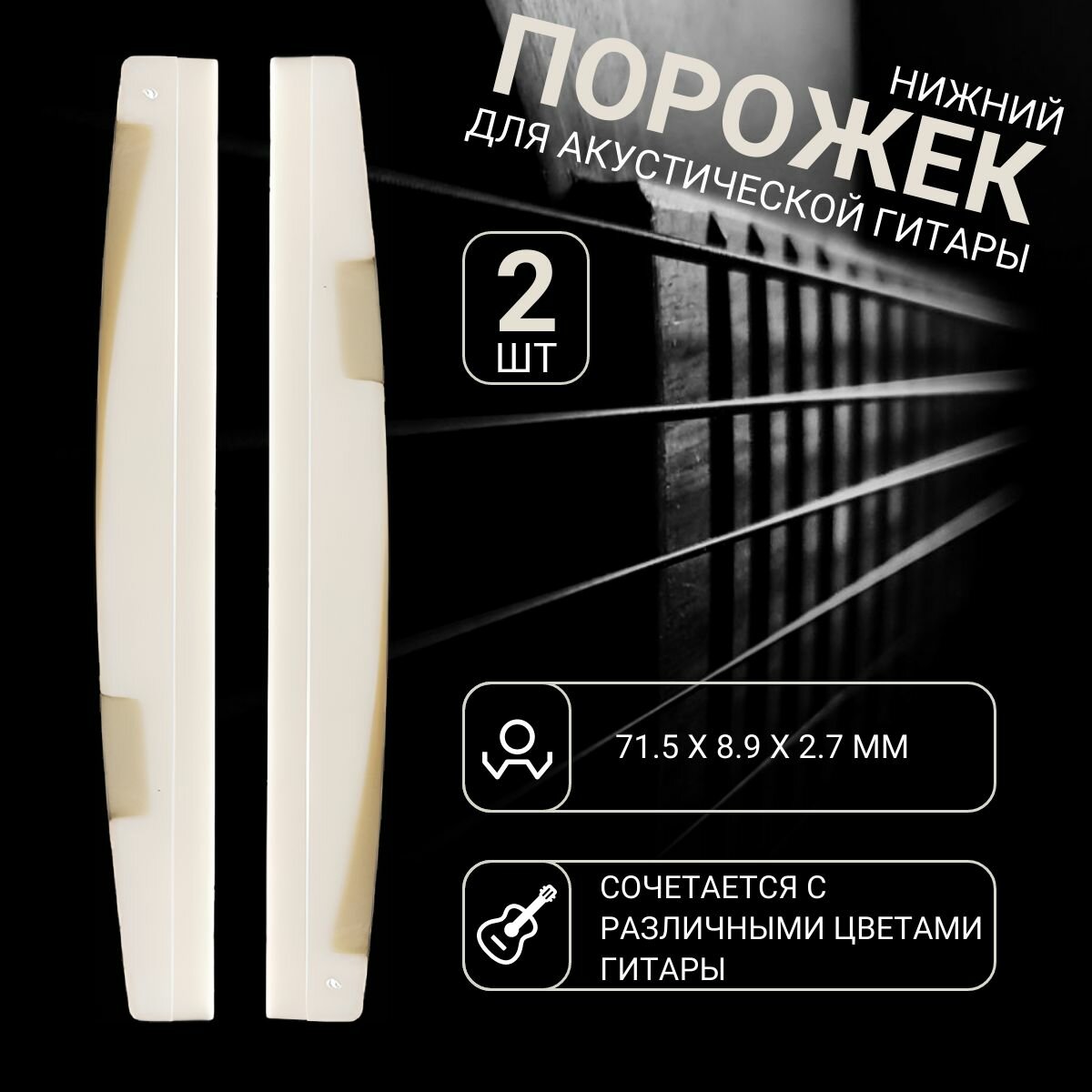 Нижний порожек для акустической гитары, комплект - 2 штуки