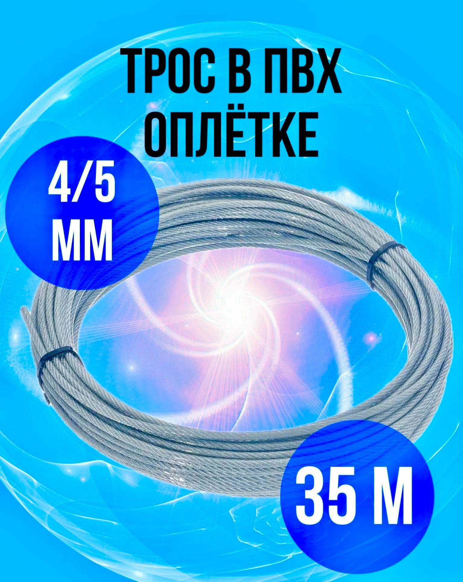 Трос стальной 4/5 мм в ПВХ оплетке, 35 м