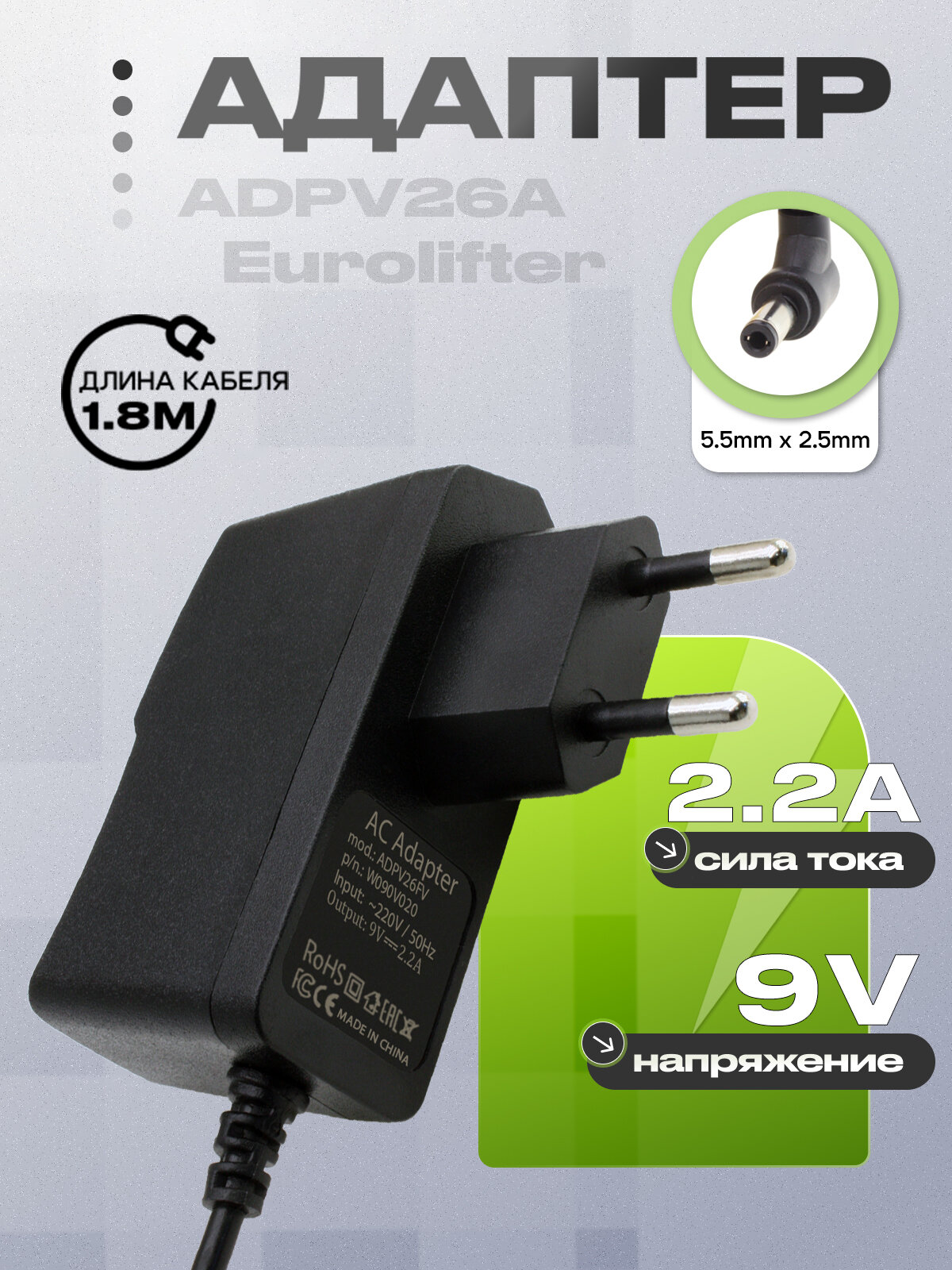 Адаптер (блок) питания 9V, 2.2A, 20W, 5.5mm x 2.5mm (ADPV26A, ADPV26FV), встр. вилка, для весовой рохли Eurolifter