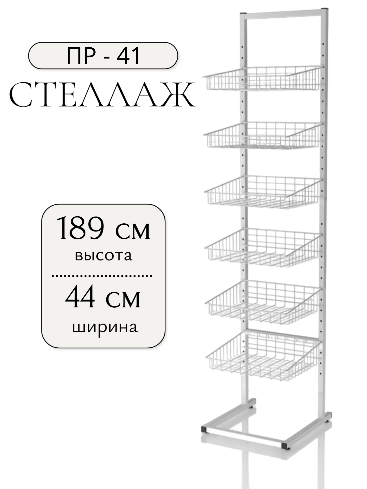 Стеллаж металлический, Стеллаж ПР-41, разборный, белый, 189x62x44 см, 6 секций