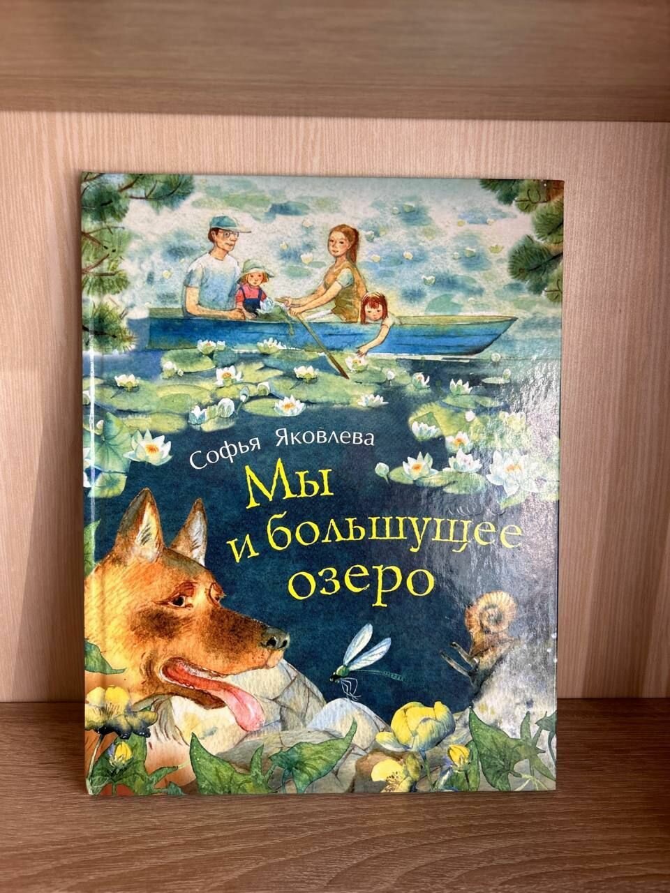 Софья Яковлева. Мы и большущее озеро