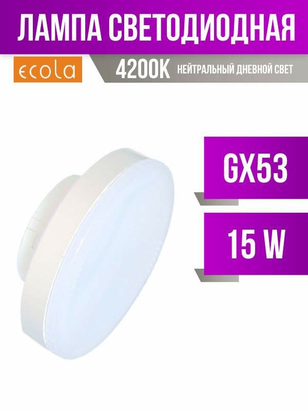 Ecola GX53 светодиодная 15W 4200K 4K 27x75 матов. (кратно 10!) T5DV15ELC