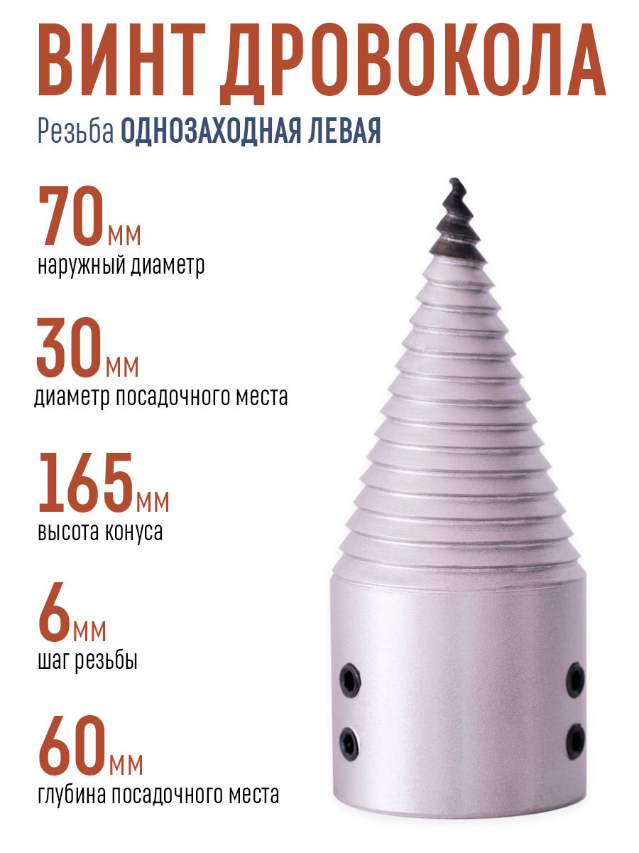 Конус винтового дровокола D70 мм, внутренний D30 мм, резьба Левая