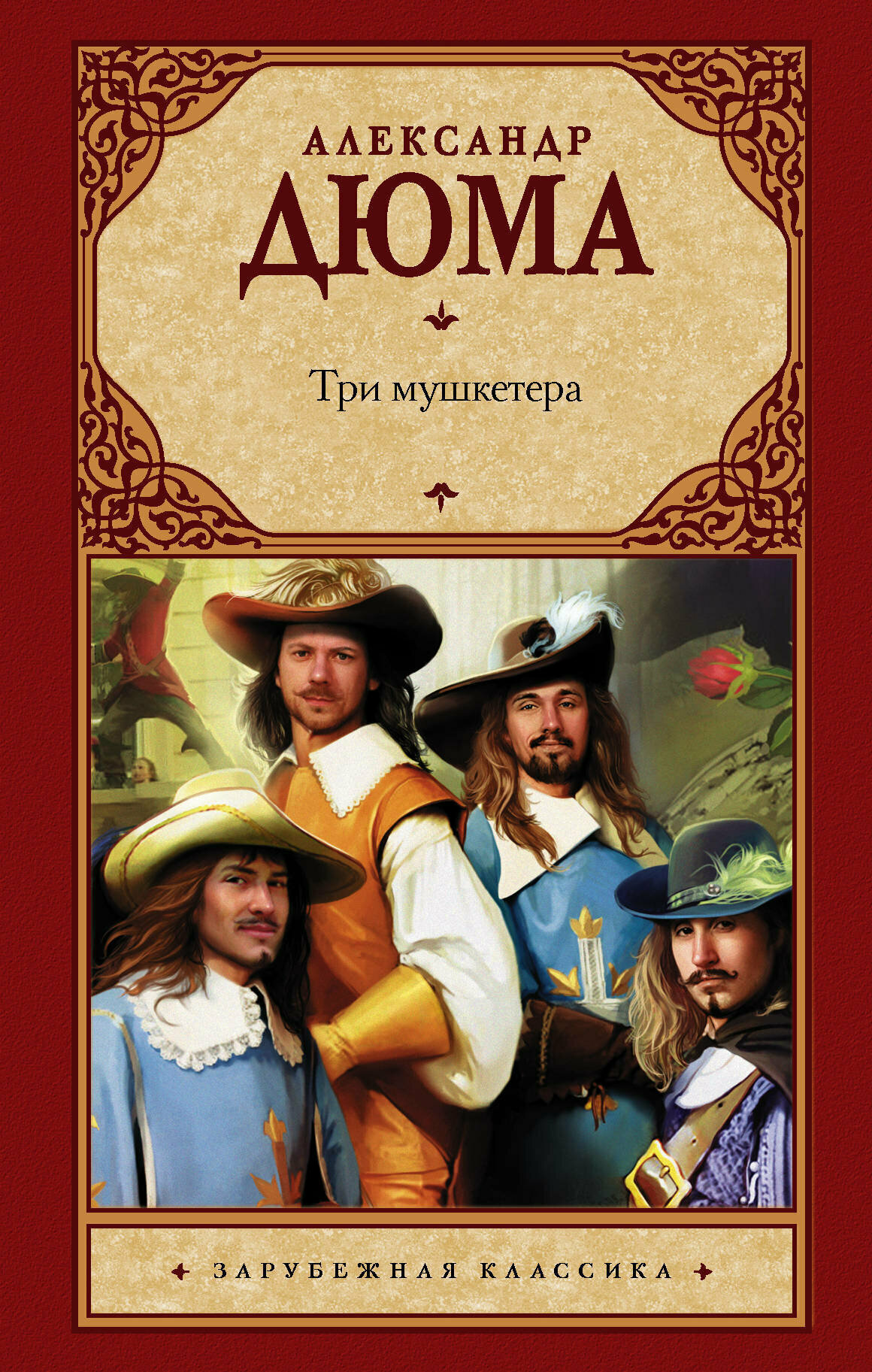 Три мушкетера