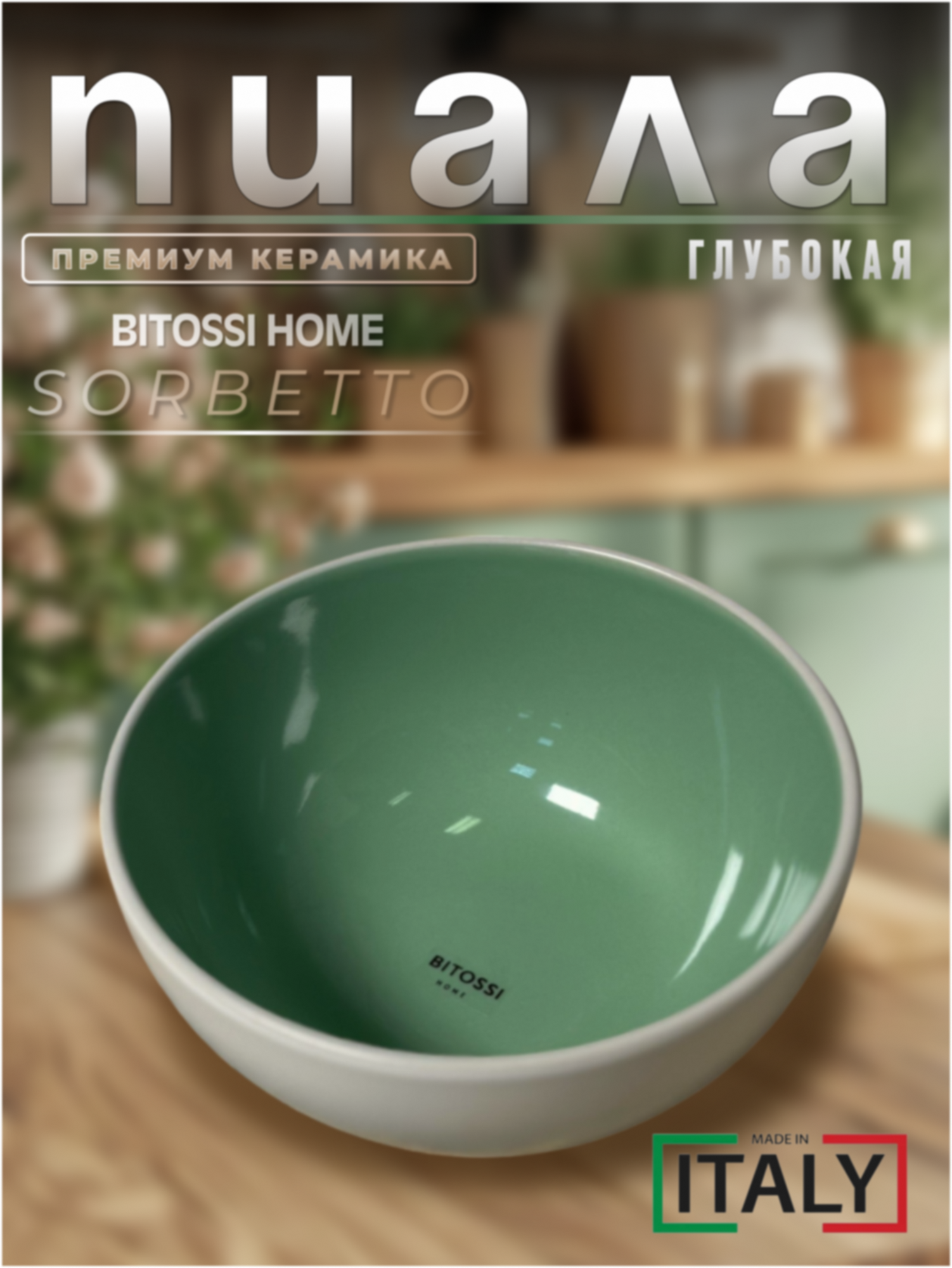 Пиала Bitossi Sorbetto, керамика, диаметр 13см, светло-зеленая