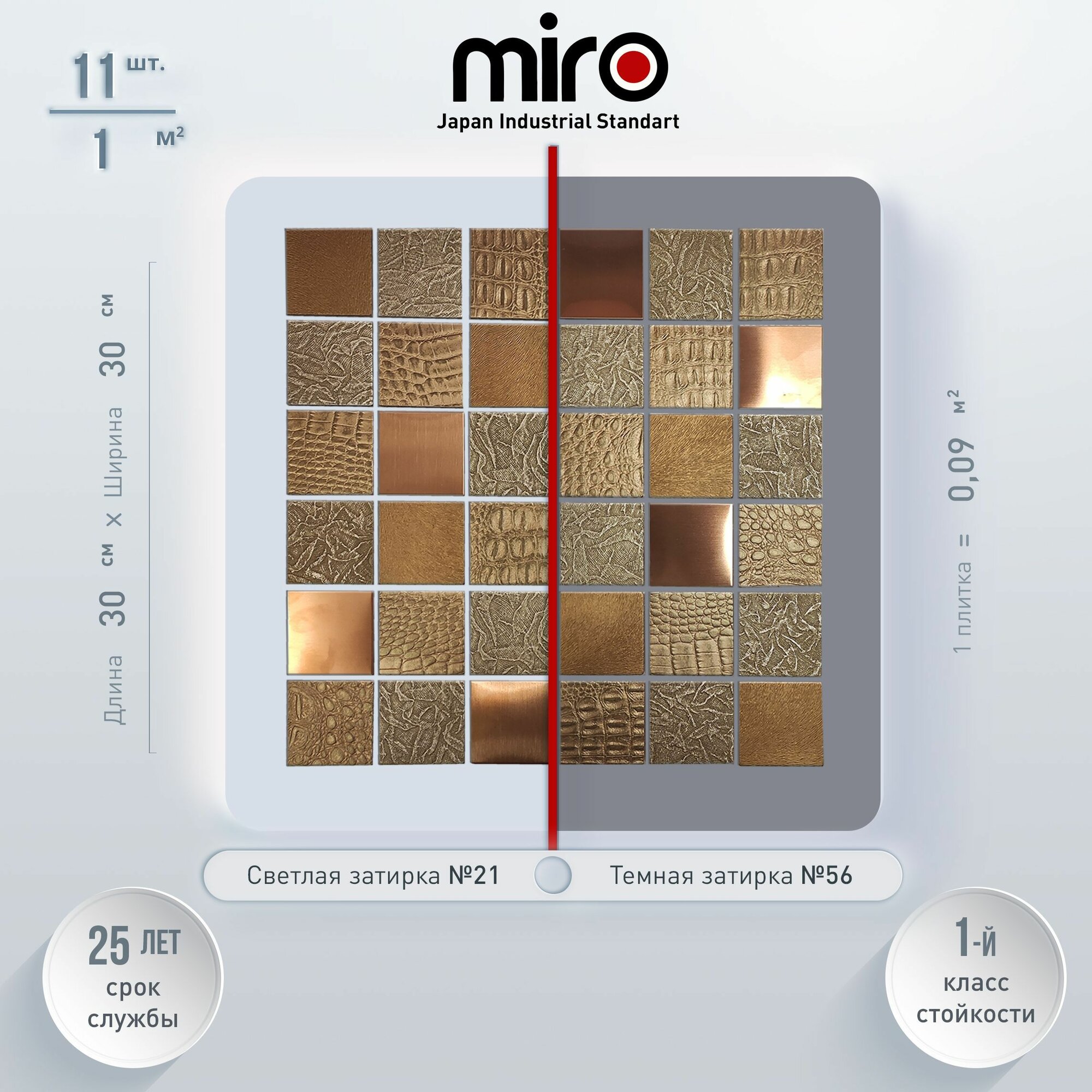 Плитка мозаика MIRO (серия Cuprum №6), универсальная керамическая плитка для ванной и душевой комнаты, для фартука на кухне размер 30х30см, упаковка 11 штук на сетке, 1 м2
