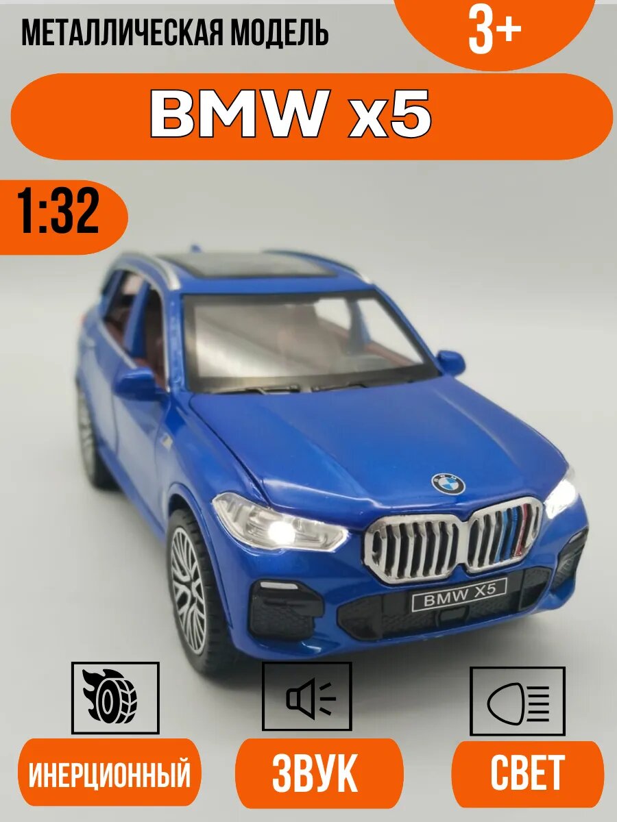 Машинка металлическая BMW х5 модель 1:32