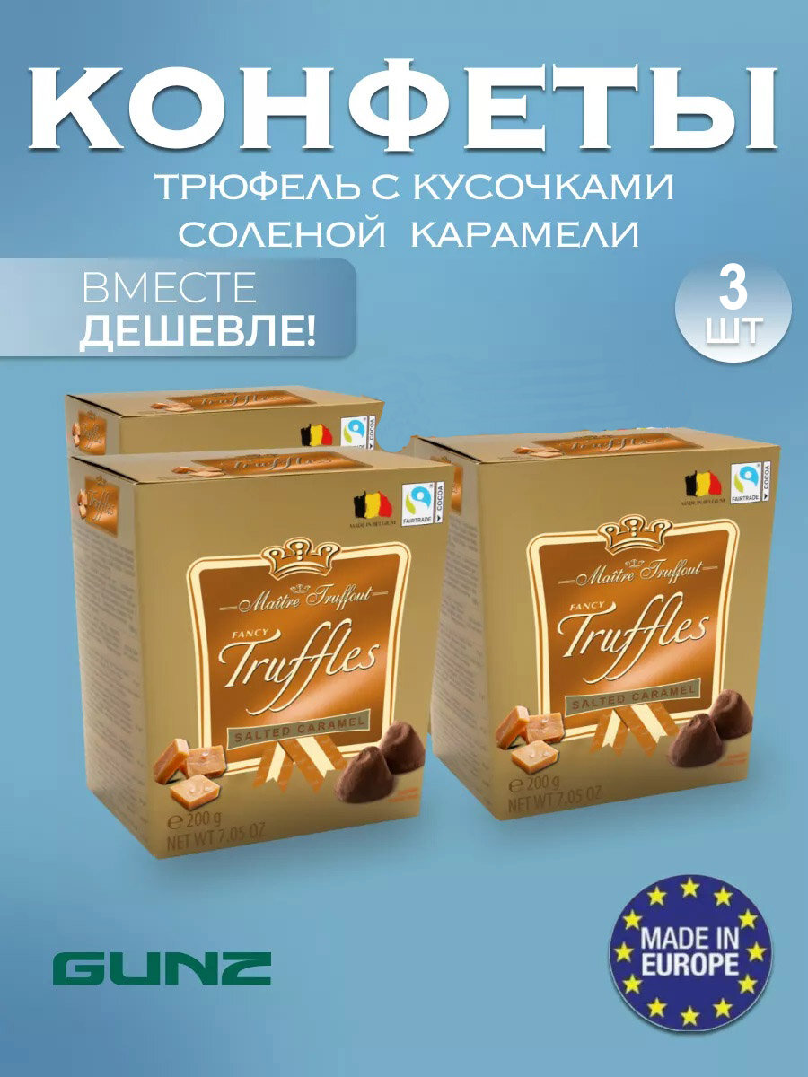 Конфеты трюфельные Maitre Truffout Fancy Truffles Salted Caramel со вкусом соленой карамели (Бельгия) 200 гр. х 3 шт.