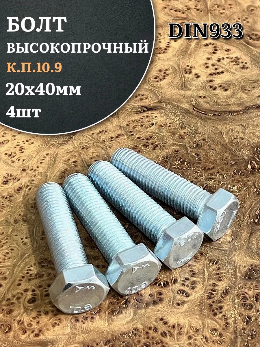 Болт высокопрочный ОЦ 20х40 мм, к. п.10.9 DIN933, 4 шт.