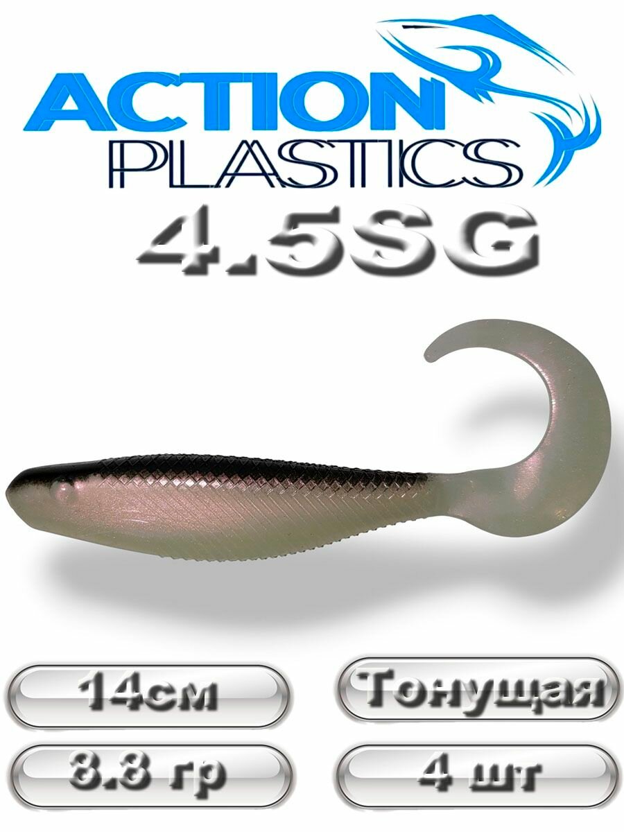 Силиконовая приманка Action Plastics 4.5SG-450