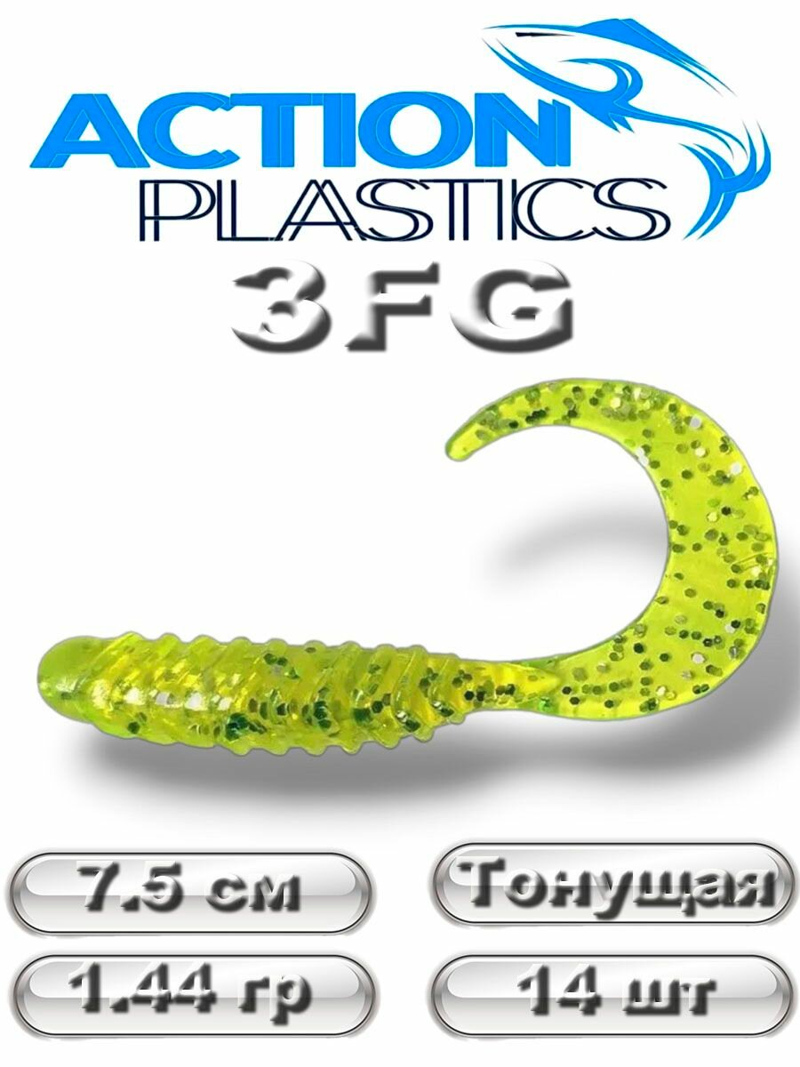 Силиконовая приманка Action Plastics 3FG-051
