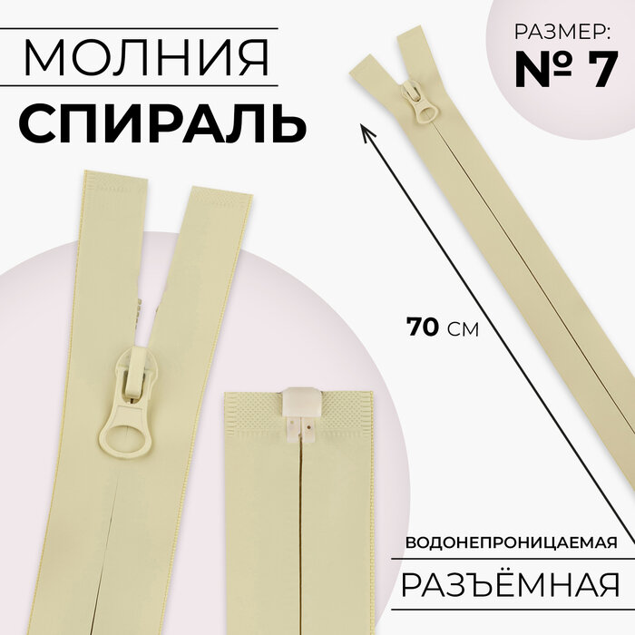 Молния Спираль, №7, разъёмная, водонепроницаемая, замок автомат, 70 см, светло-бежевая, 10 шт.