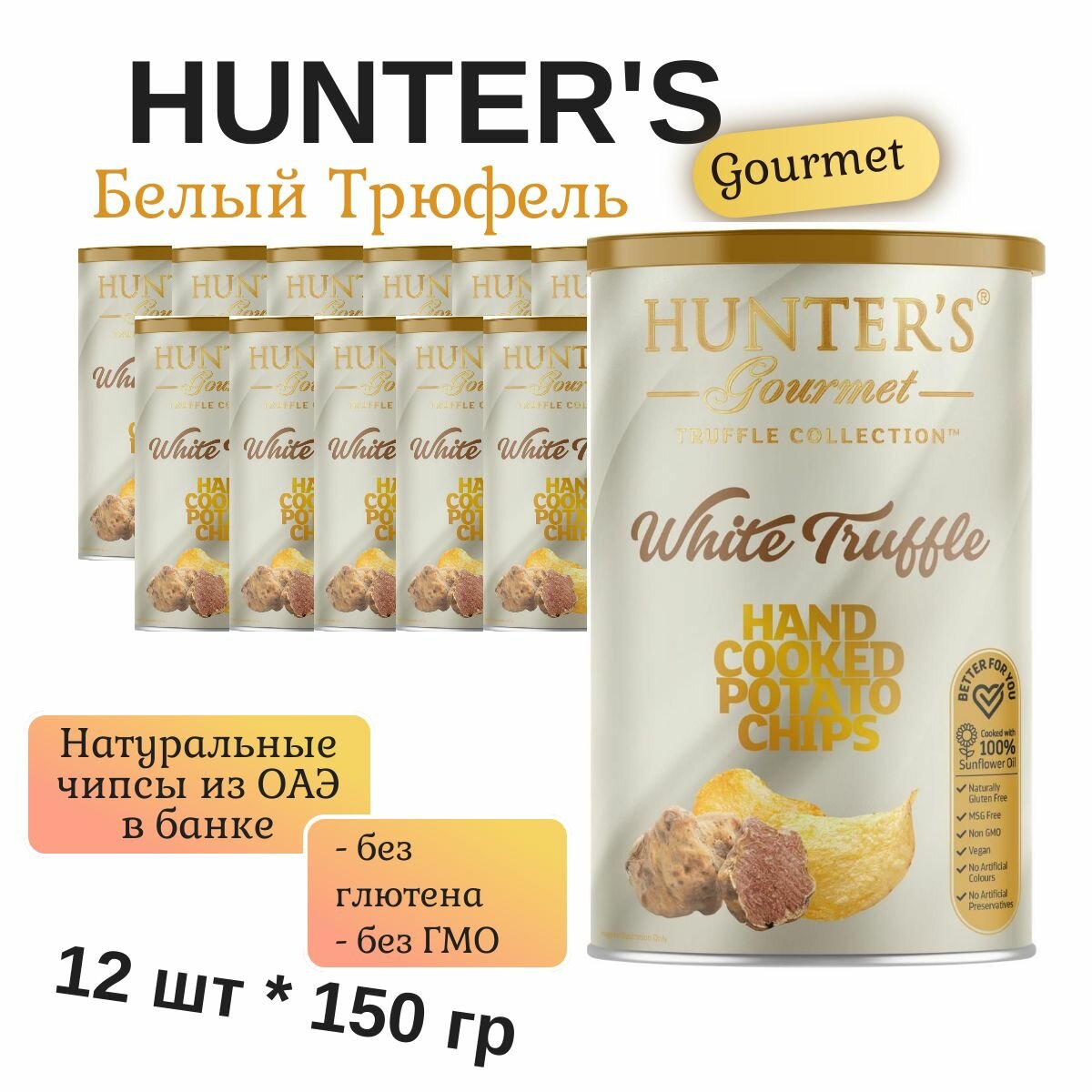 Чипсы картофельные натуральные Hunter's Gourmet "White Truffle" (Хантерс Белый Трюфель), 12 шт х 150 гр, ОАЭ