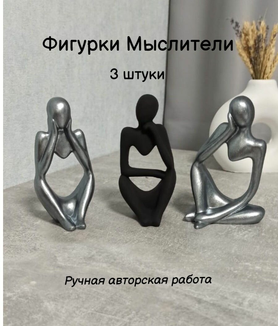Статуэтки мыслители серебряные и черные, фигуры гипсовые для интерьера и декора дома