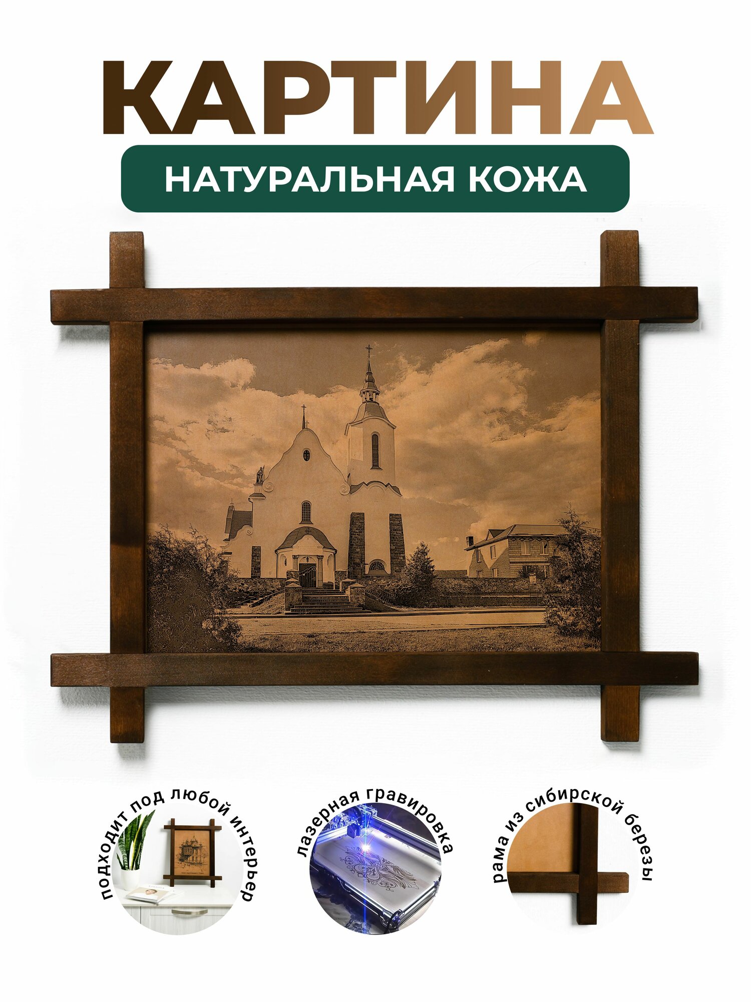Картина интерьерная из кожи "Костел Богоматери Руженцовой в Солах, Беларусь", BoomGift
