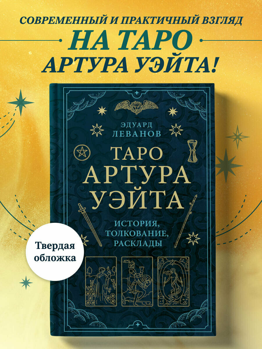 Леванов Э. Таро Артура Уэйта. История, толкование, расклады