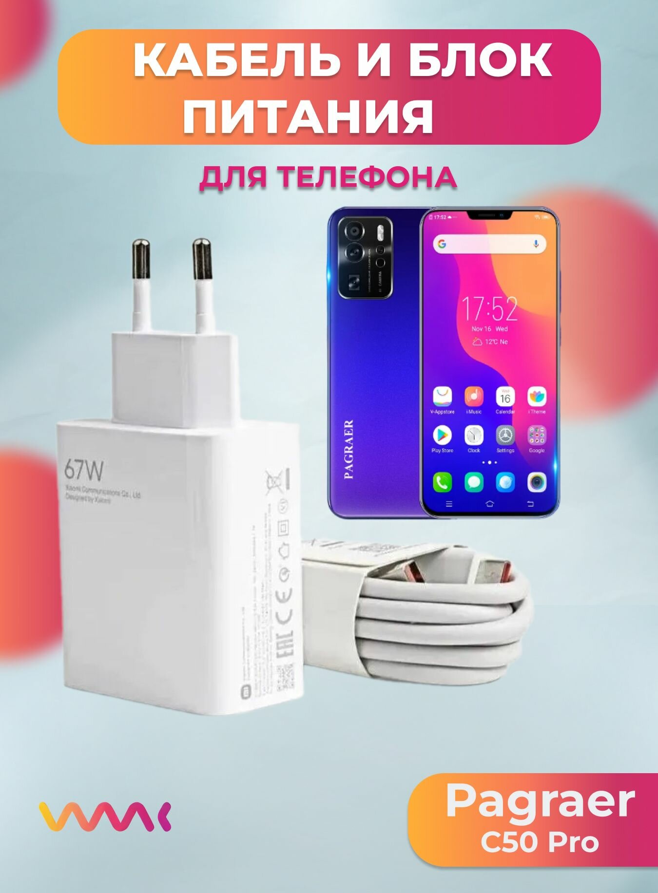 Комплект зарядного устройства (зарядка) для PAGRAER C50 Pro блок питания (адаптер) и кабель (провод)