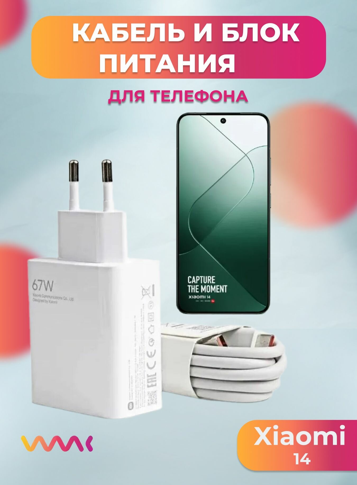 Комплект зарядного устройства (зарядка) для Xiaomi 14 блок питания (адаптер) и кабель (провод)