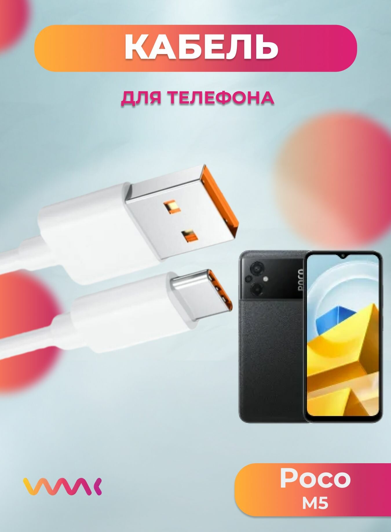 Кабель питания для телефона Poco M5. Провод для Poco M5.