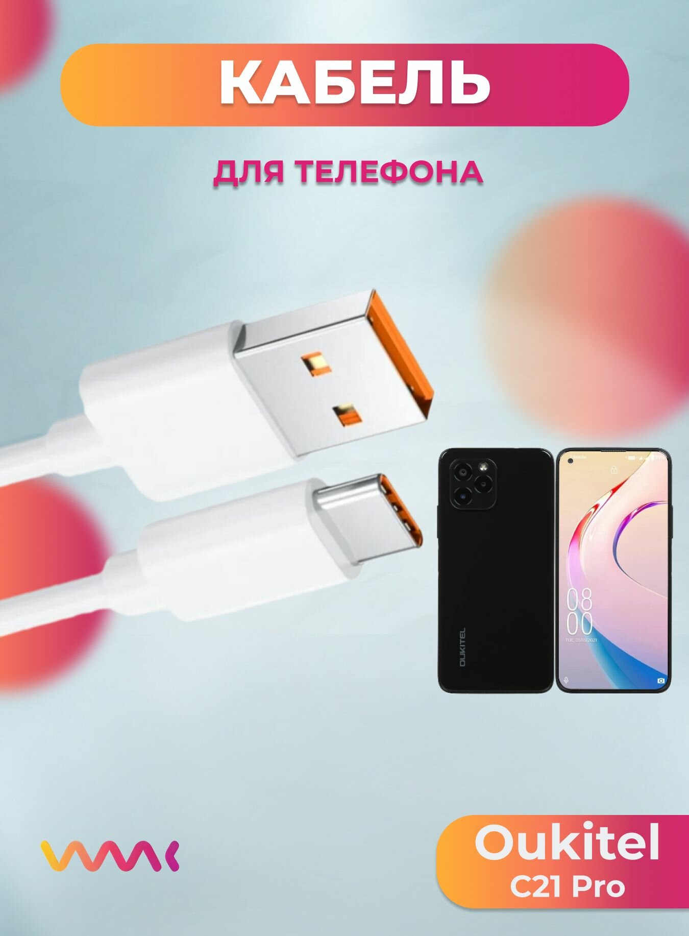 Кабель питания для телефона Oukitel C21 Pro. Провод для Oukitel C21 Pro.
