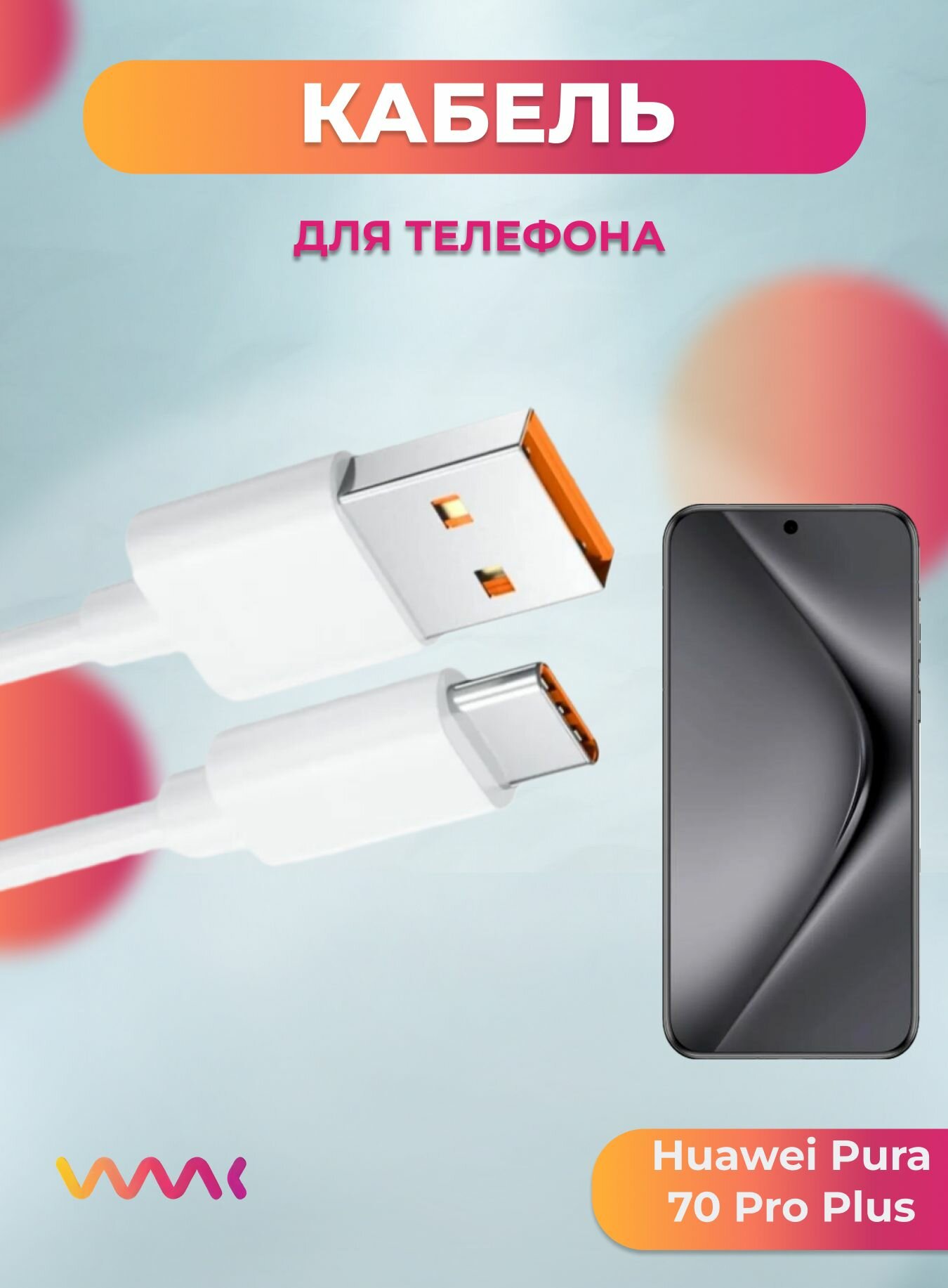 Кабель питания для телефона Huawei Pura 70 Pro Plus. Провод для Huawei Pura 70 Pro Plus.