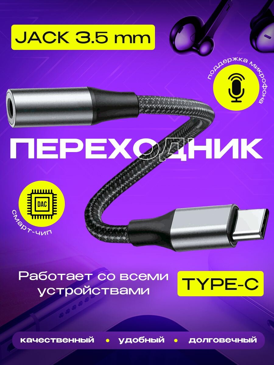 Переходник для наушников USB Type C на 3.5 Jack / Aux Type C