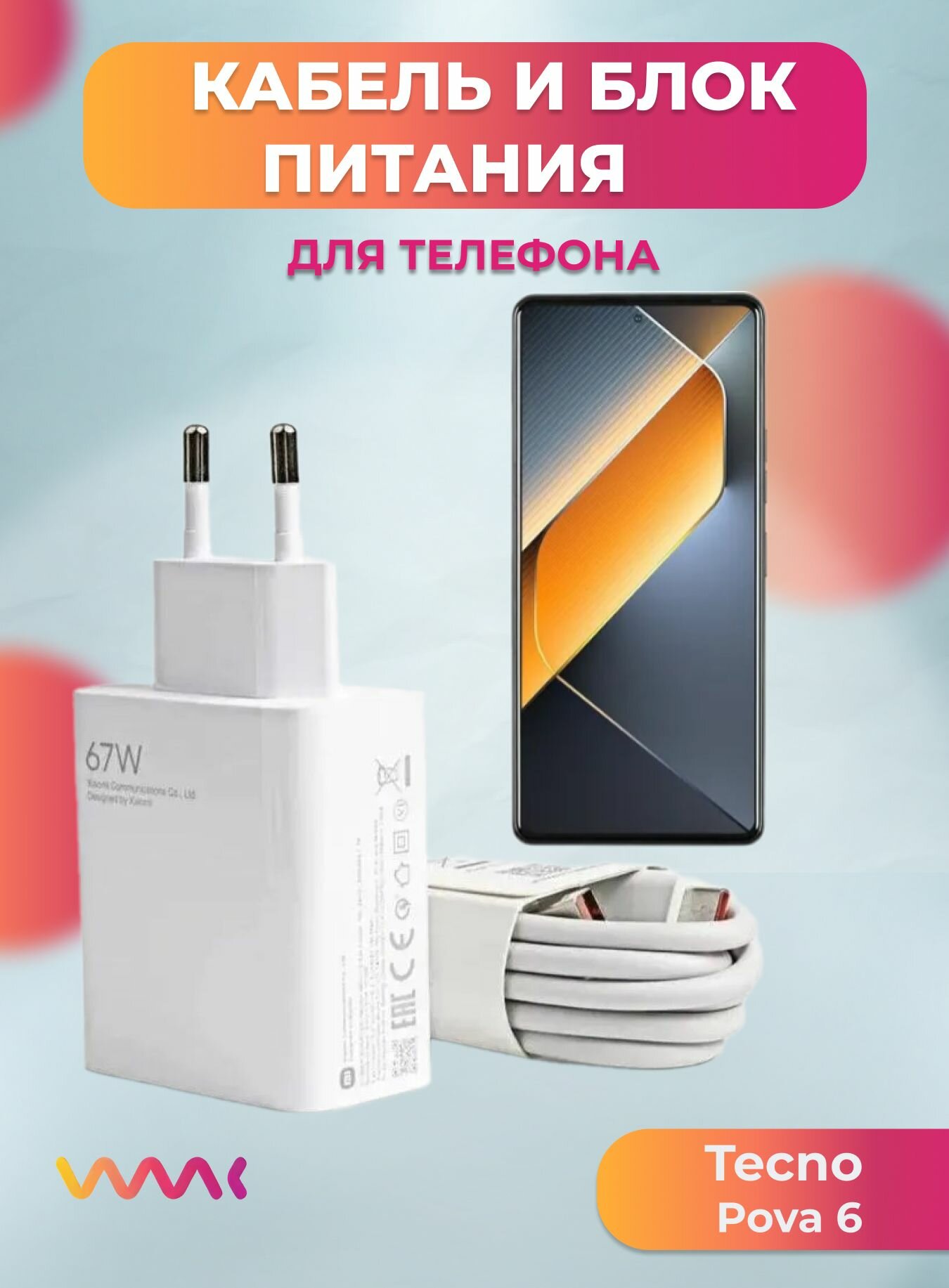 Комплект зарядного устройства (зарядка) для Tecno Pova 6 блок питания (адаптер) и кабель (провод)