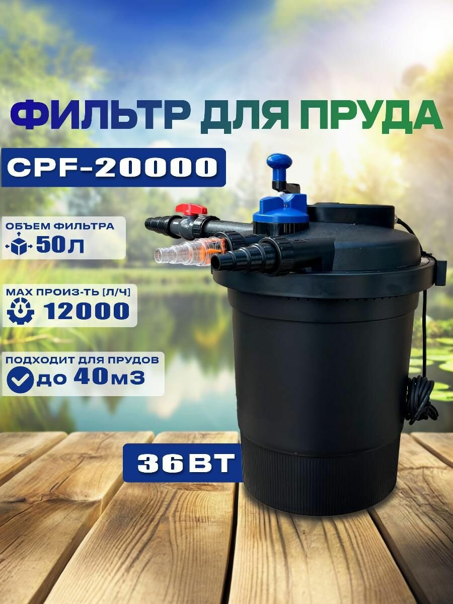 Фильтр для пруда до 40м3. УФ-лампа 36вт. Напорный фильтр с функцией обратной промывки и биозагрузкой - CPF-20000 SunSun