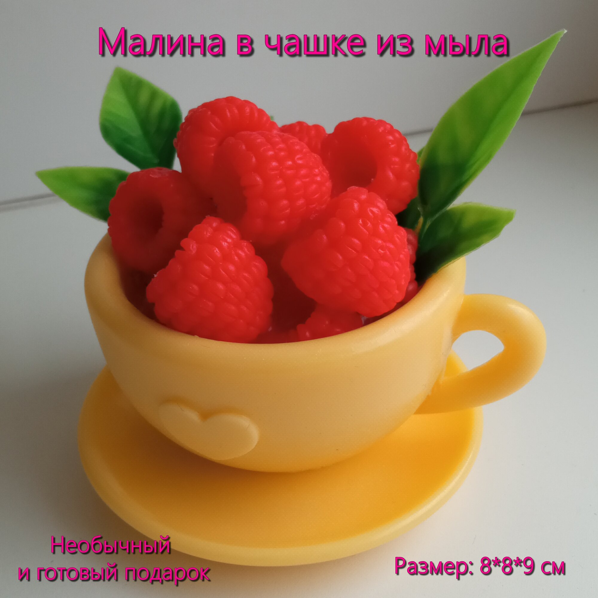 Мыло ручной работы, "Малина в чашке", сувенир из мыла