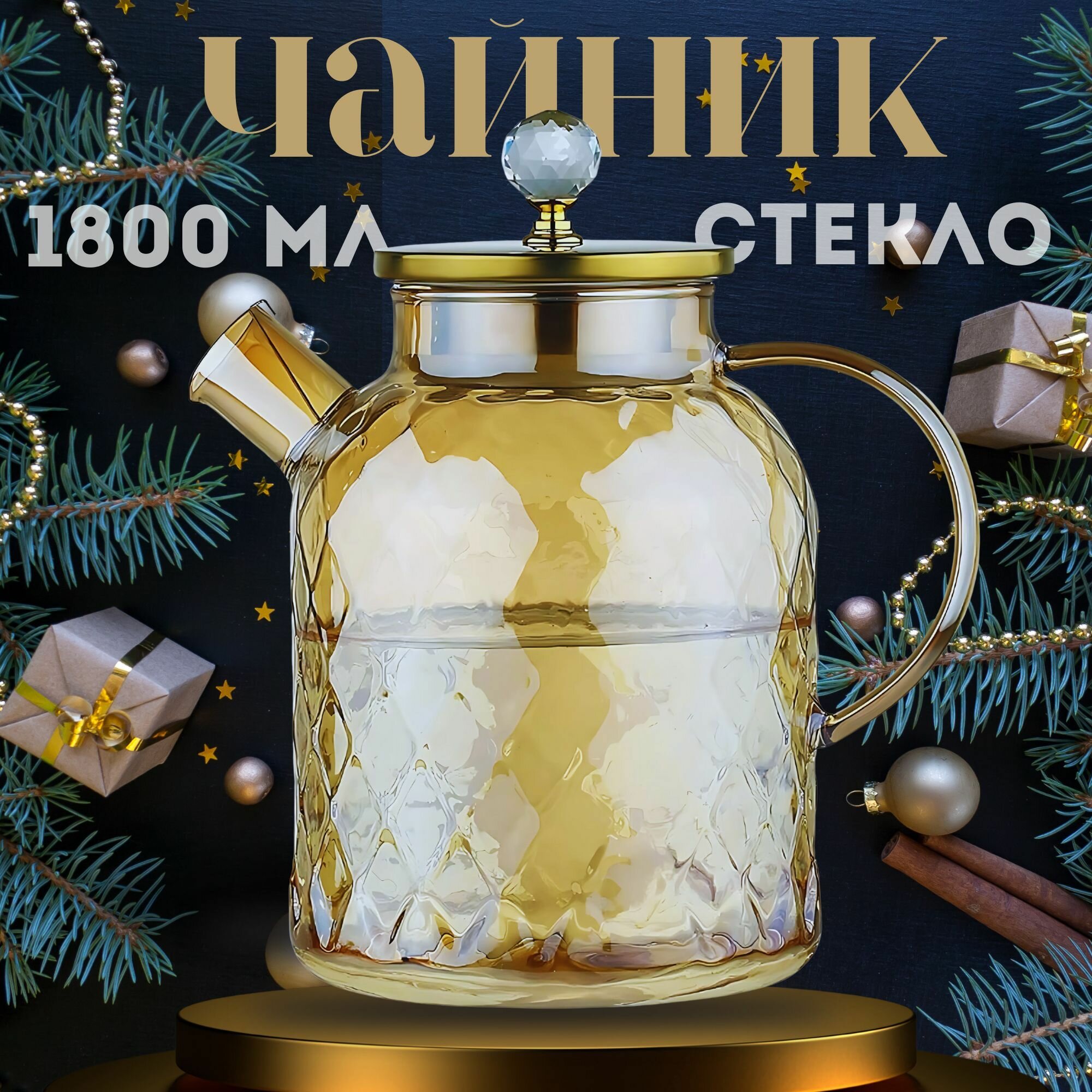 Чайник заварочный "Чайная История", с ситечком, 1.8 л, стекло, цвет золотистый