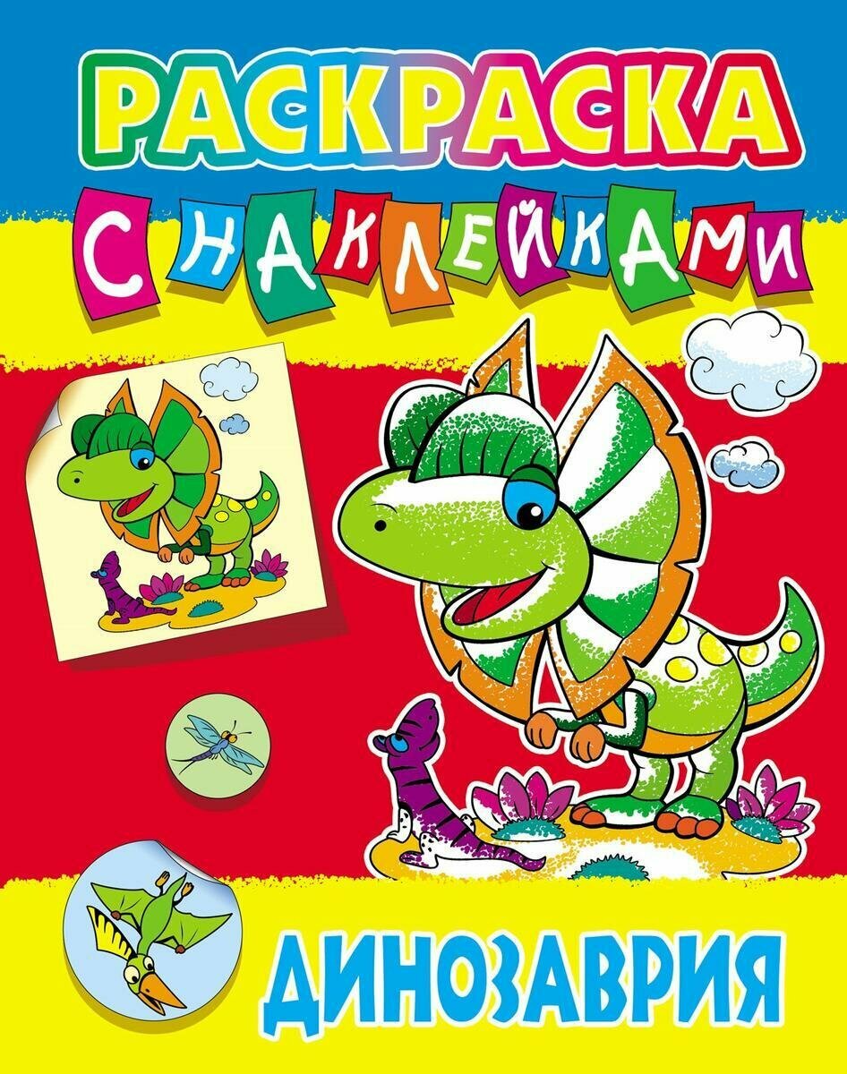 Раскраски с наклейками Динозаврия Ткачук АН 6+