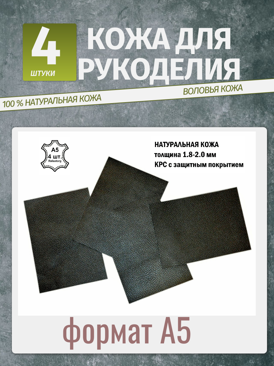 Кожа натуральная А5 черная 1.8 - 2.0 мм КРС с защитным покрытием - 4 шт.