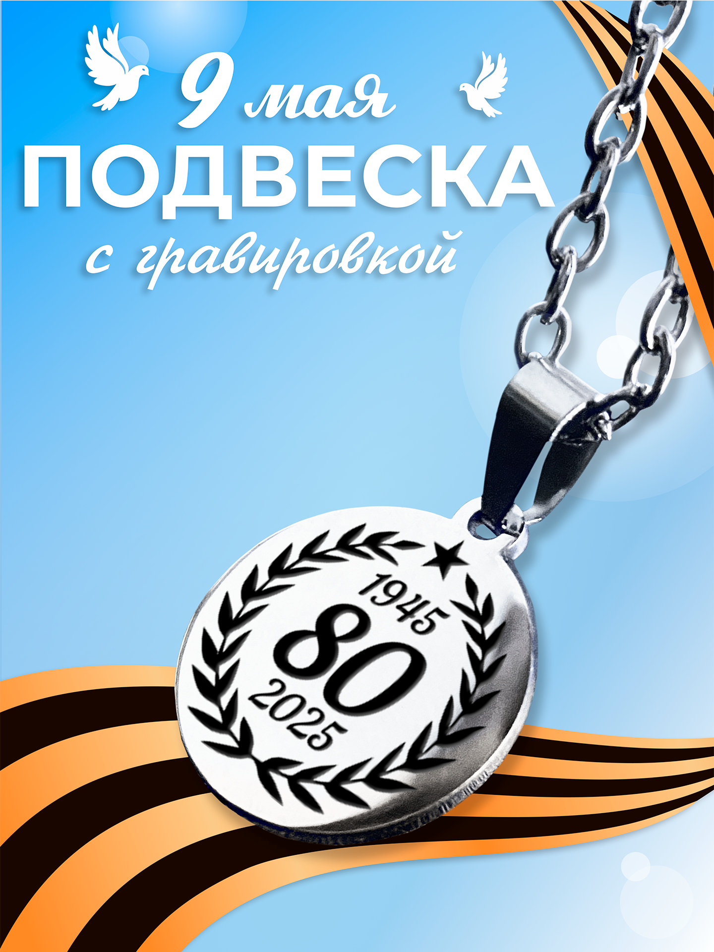 Подвеска IREVIVE