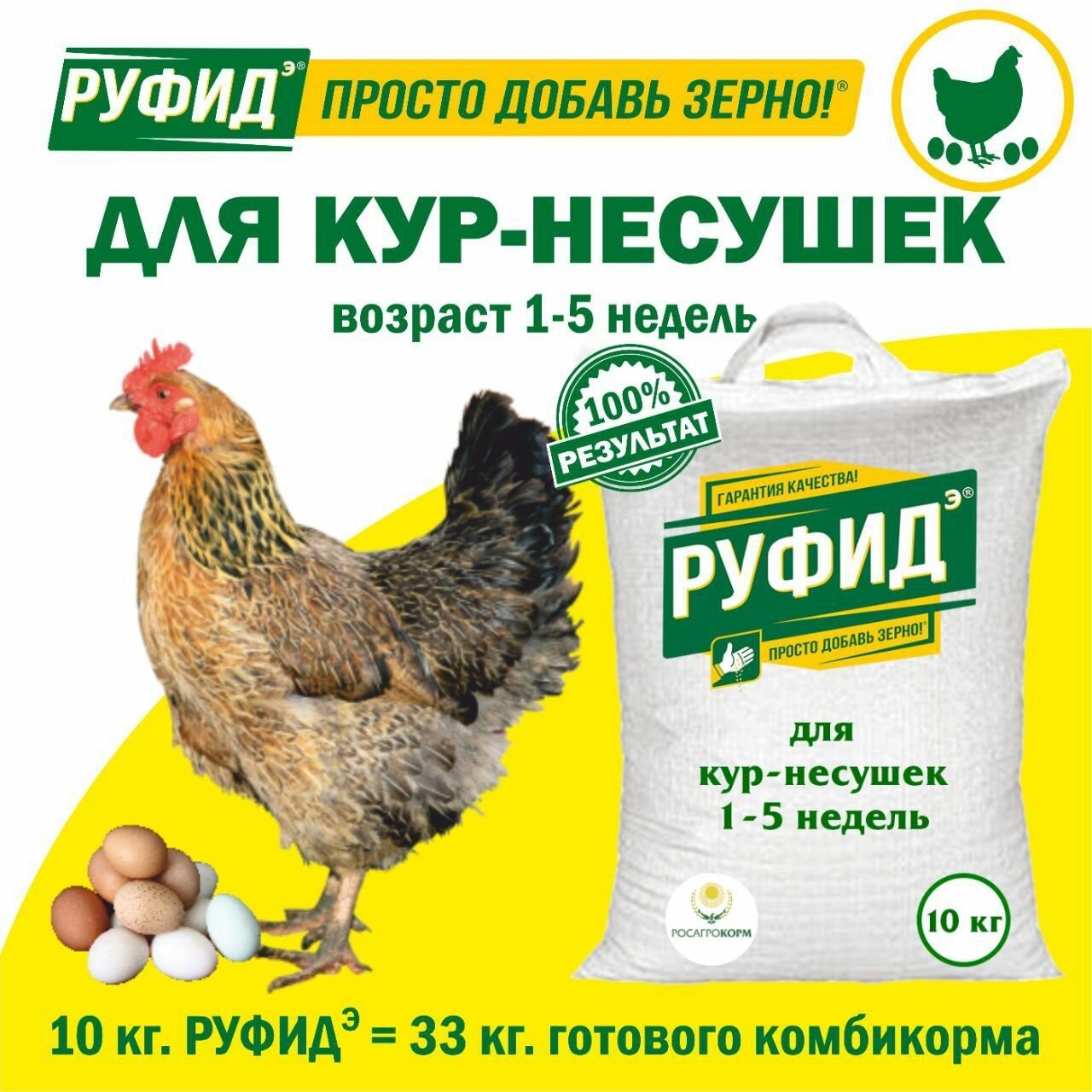 Витамины для птиц. Добавка в комбикорм. Корм для кур несушек 1-5 недель. Бвмк руфидэ. Росагрокорм. 10 кг