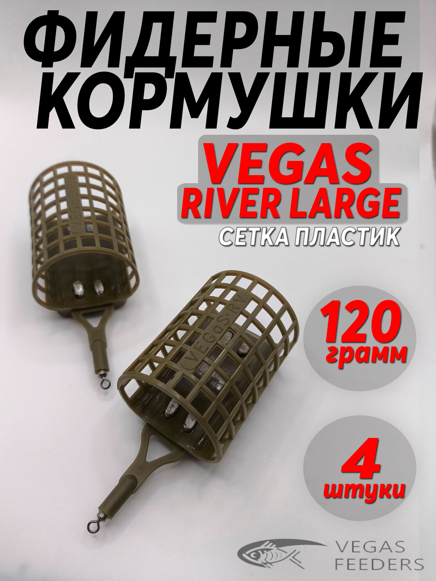 Кормушка для рыбалки DUNAEV Vegas RIVER LARGE сетка 120гр / 4шт