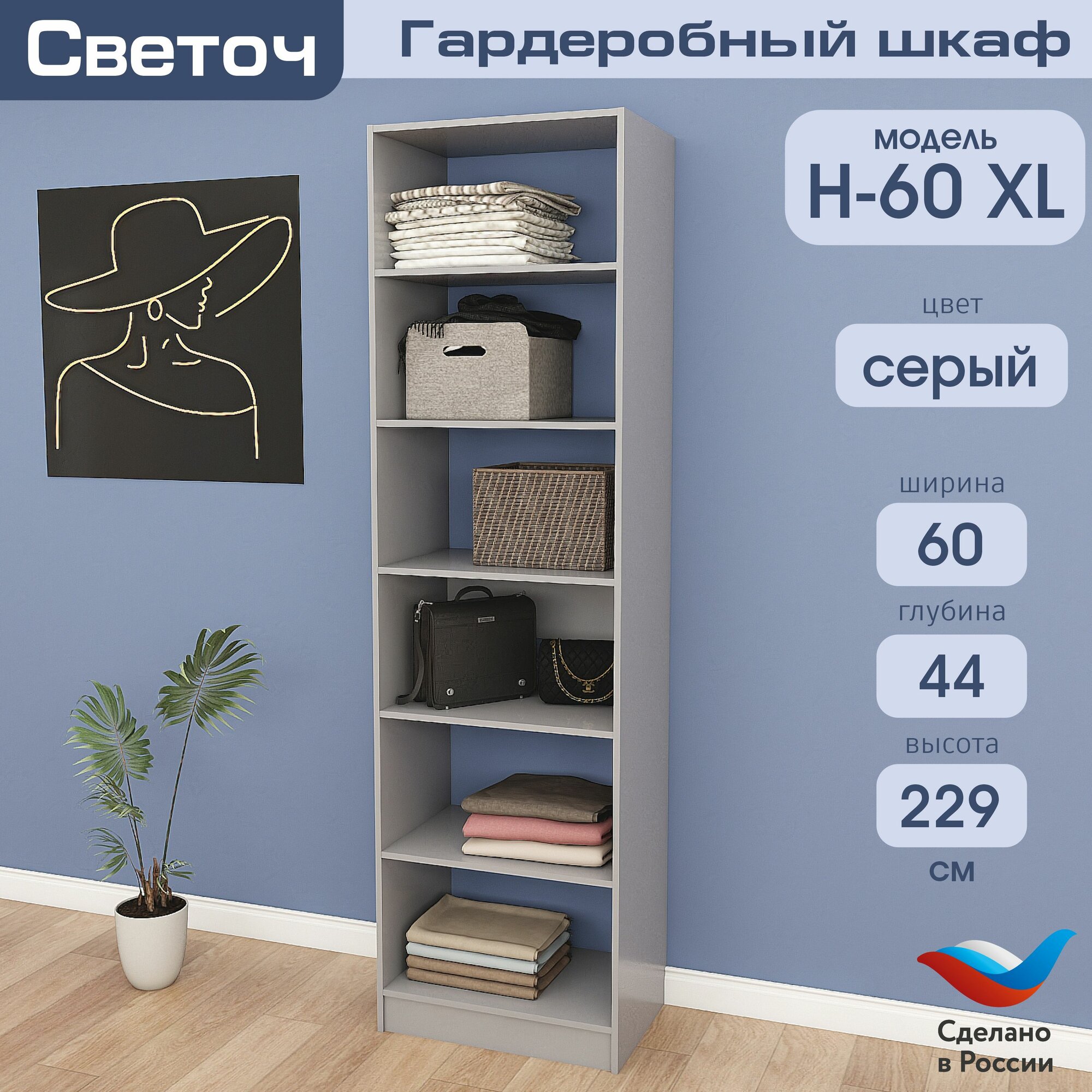 Гардеробный шкаф Светоч Н60 XL, ЛДСП, 60х44х229, Серый