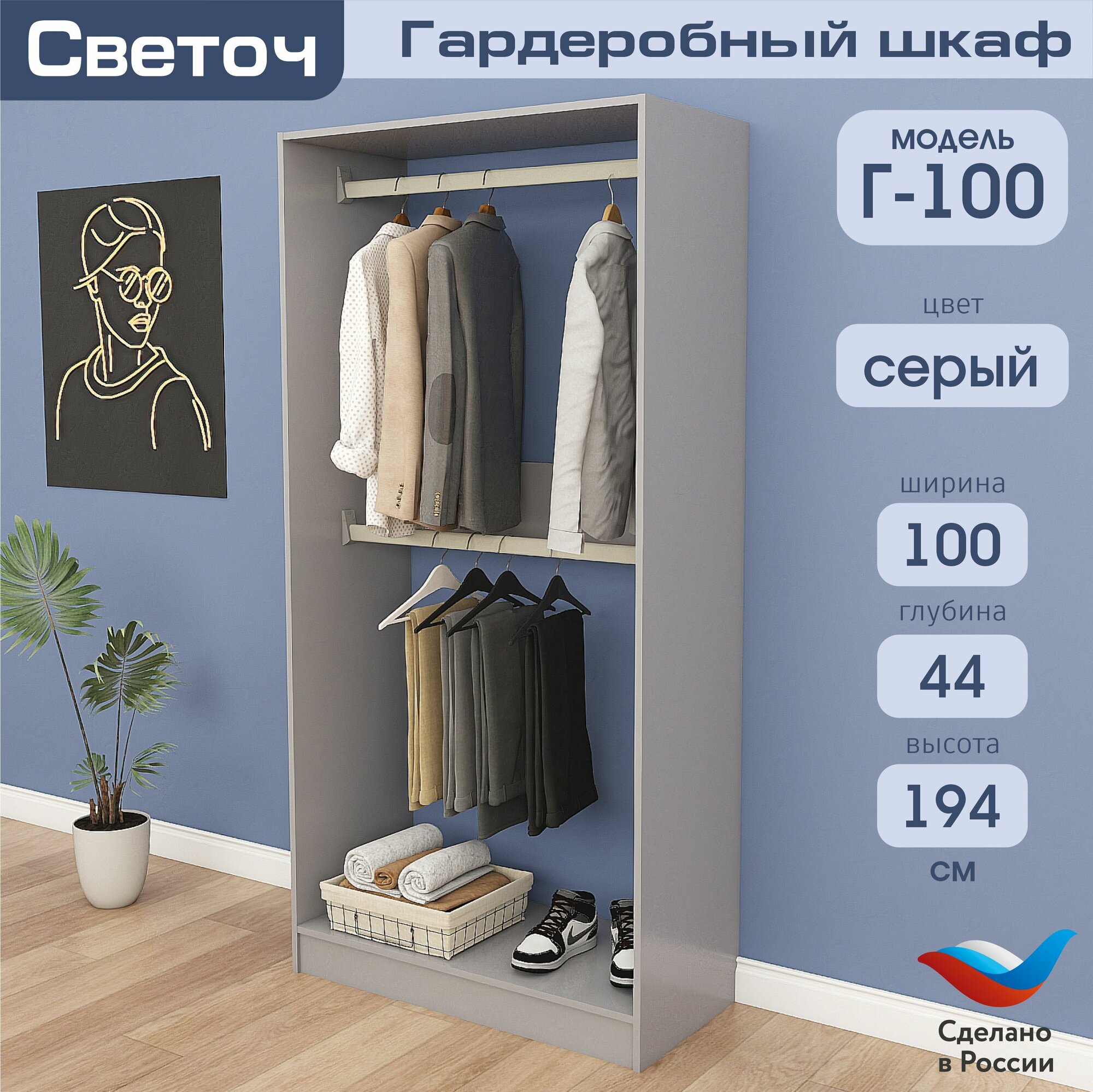 Гардеробный шкаф Светоч Г100, ЛДСП, 100х44х194, Серый