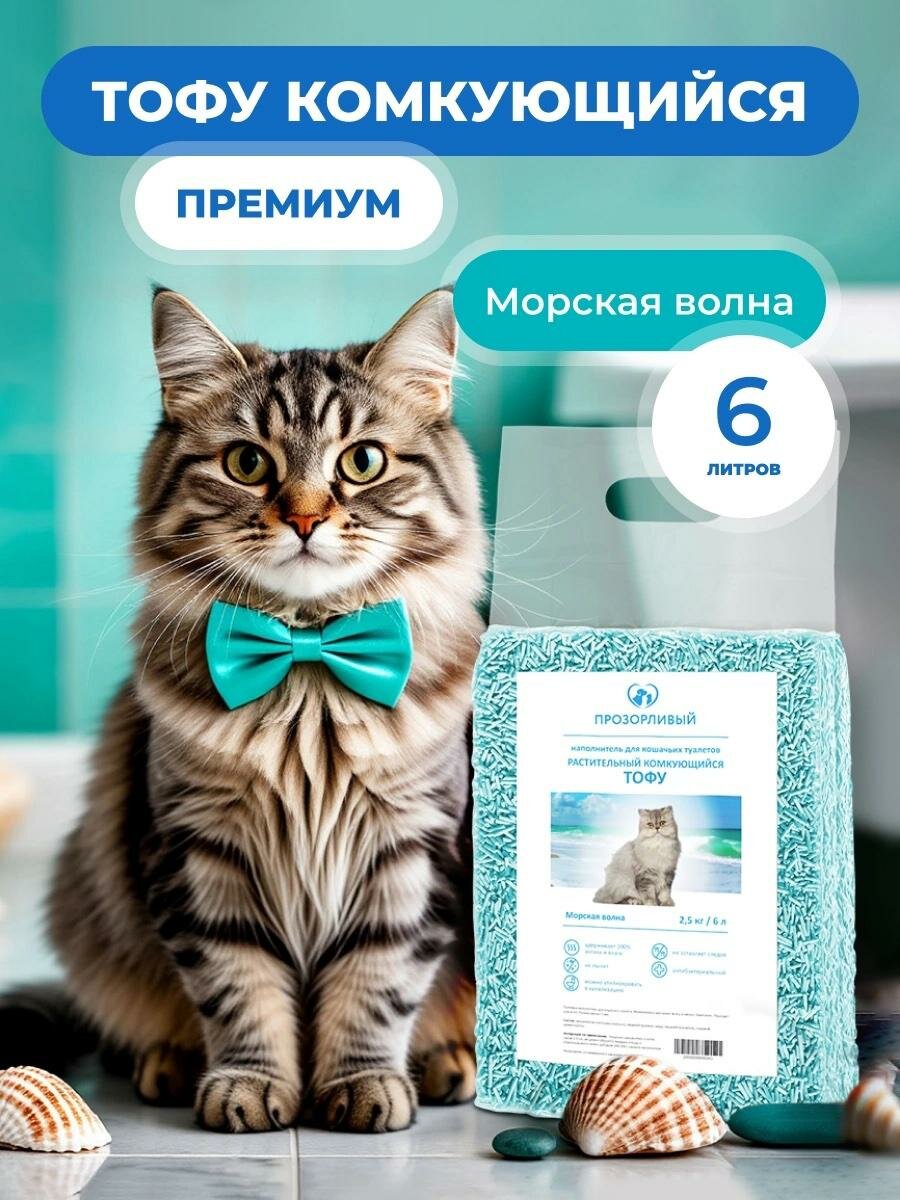 Комкующийся натуральный наполнитель тофу для кошачьего туалета прозорливый, морская волна, 6л (2,5 кг)