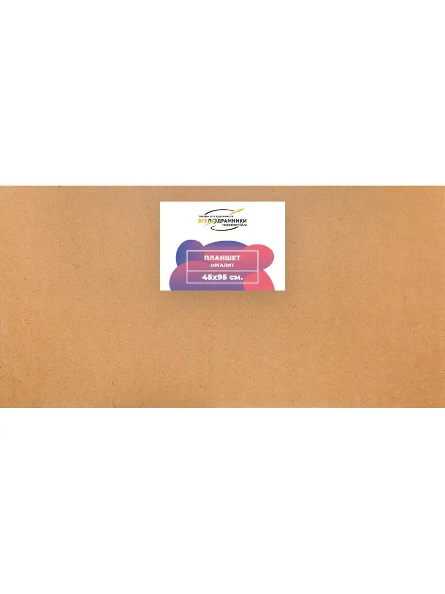 Планшет 45x95 см. Оргалит (с перекладиной) ВсеПодрамники