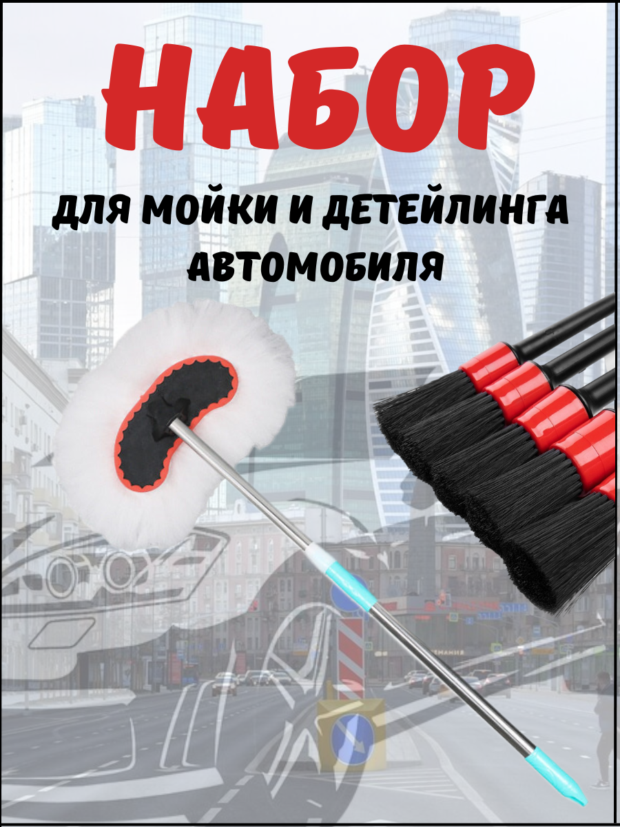 Набор для мойки и чистки автомобиля